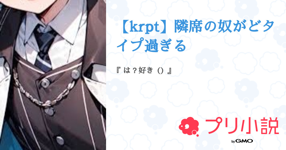 【krpt】隣席の奴がどタイプ過ぎる - 全3話 【連載中】（# 狂 宴 ｻﾝ 。さんの夢小説） | 無料スマホ夢小説ならプリ小説 byGMO